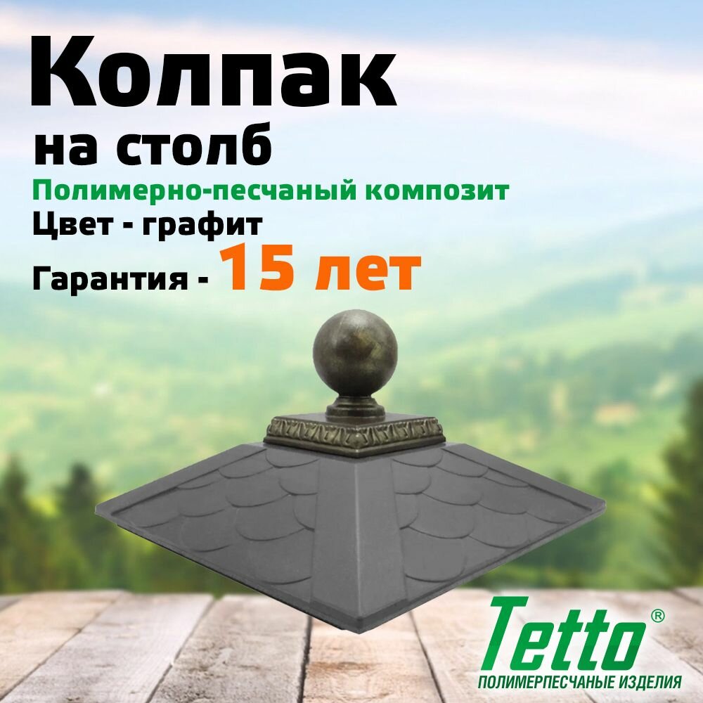 Колпак на столб полимерпесчаный с фигуркой Шар Графит Tetto Элит Чешуя 390х390 (1,5 кирпича)