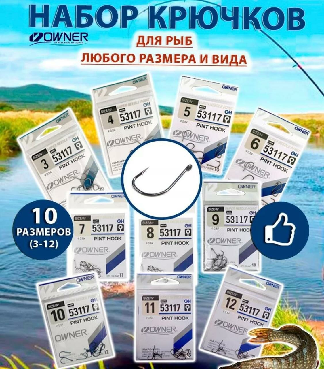 Крючки овнер набор