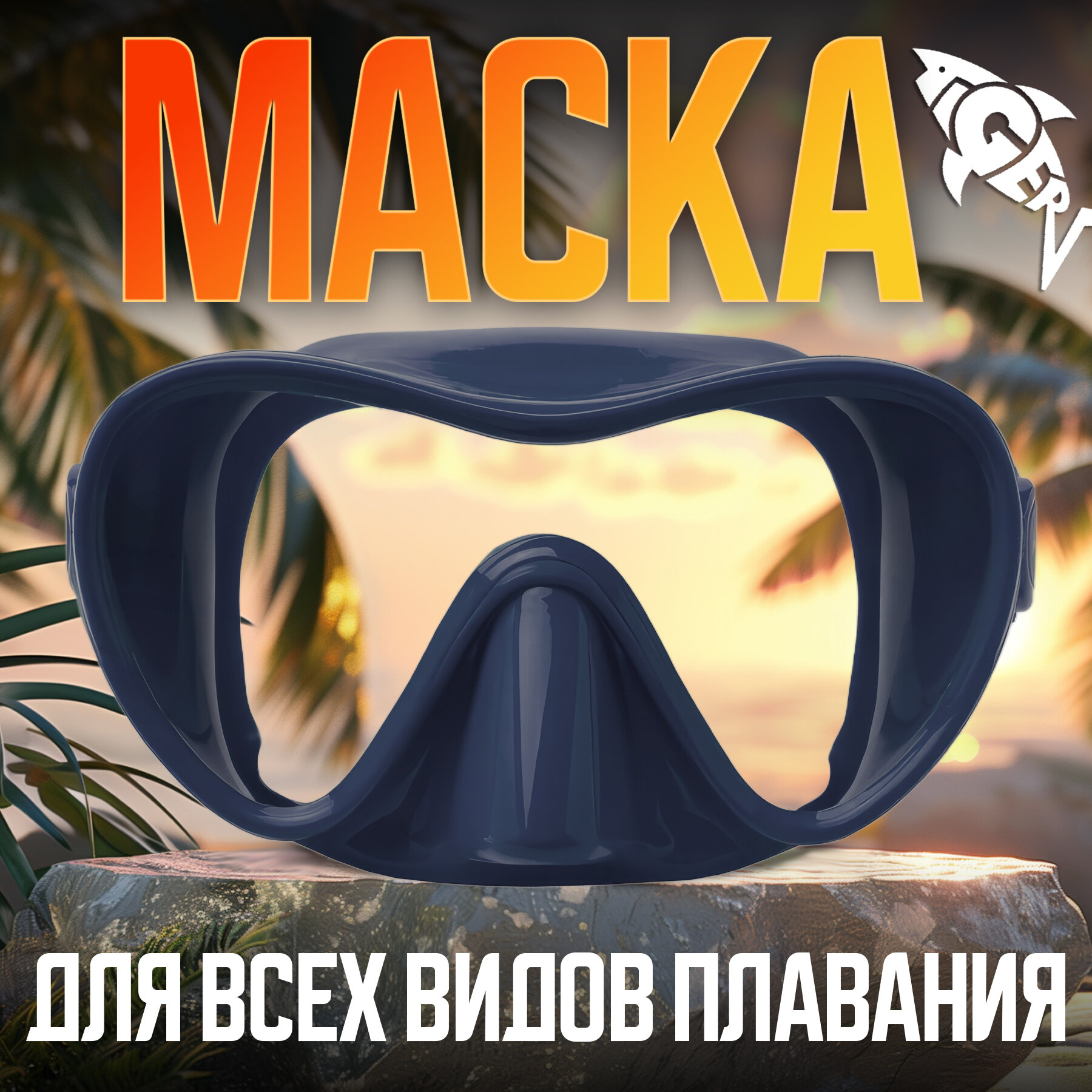 Маска для дайвинга Marlin "One" , одностекольная, безрамочная с мягким силиконом для широкого обзора, темно-синяя