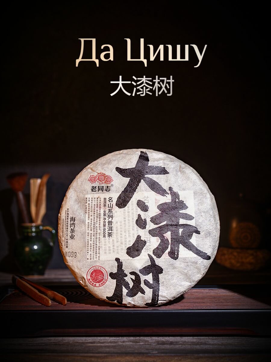 Шен пуэр Да Цишу Хайвань 2023 Знаменитые горы 500гр