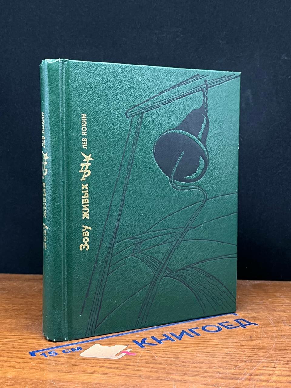 Книга. (Дефект) Зову живых 1981 (2043200247354)