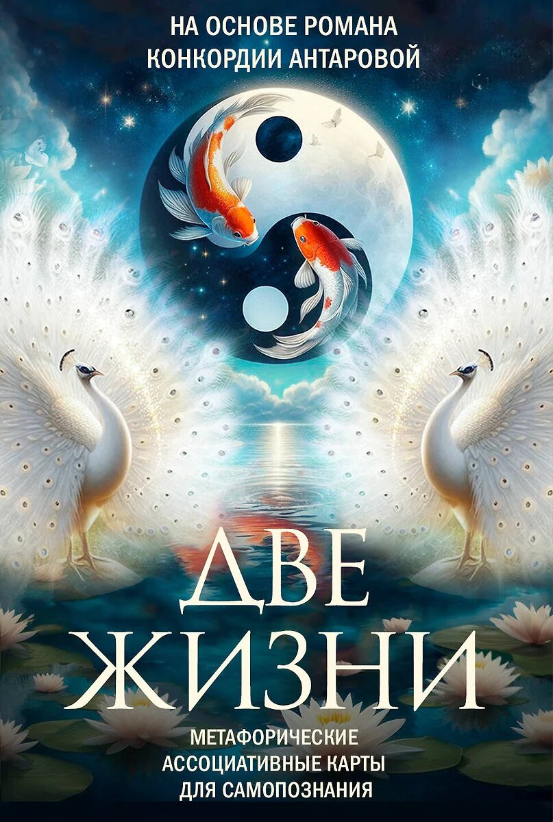 Настольная игра АСТ Две жизни. Метафорические ассоциативные карты для самопознания. 70 карт в комплекте. Антарова К, 2025 год