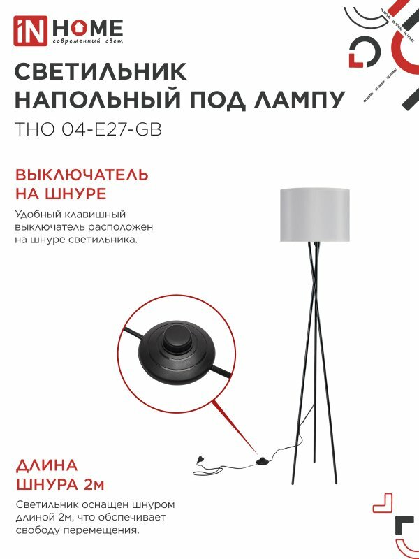 Светильник напольный под лампу ТНО 04-Е27-GB 230В серый абажур, черное основание IN HOME