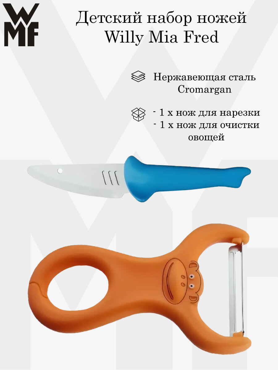 Детский набор ножей для овощей WMF Willy Mia Fred, 2 предмета