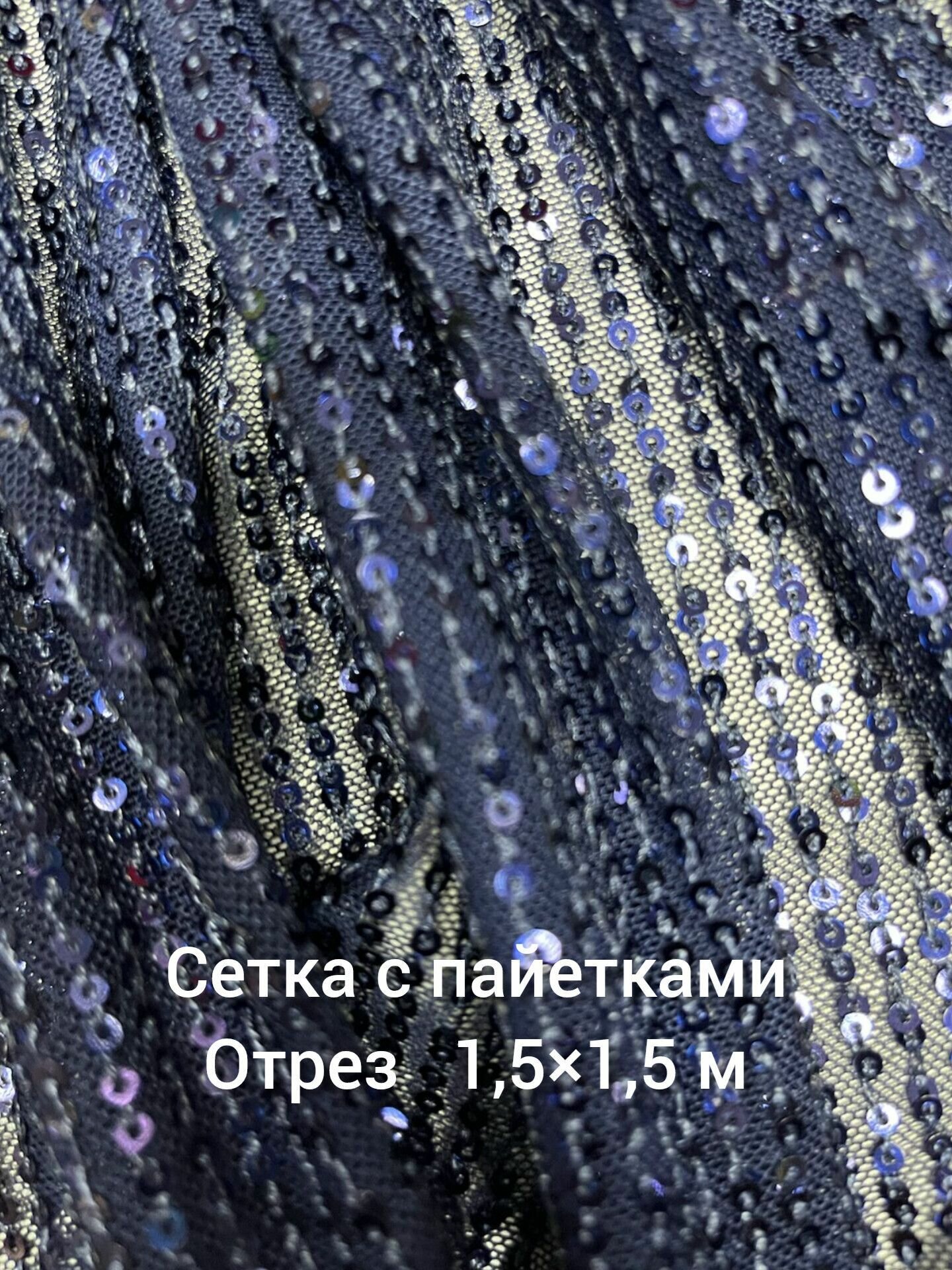 Сетка с пайетками