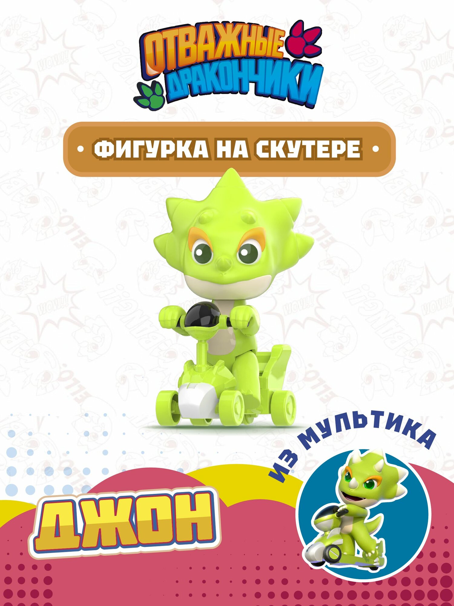 Фигурка Dragons Guardian, Джон на скутере, Отважные дракончики