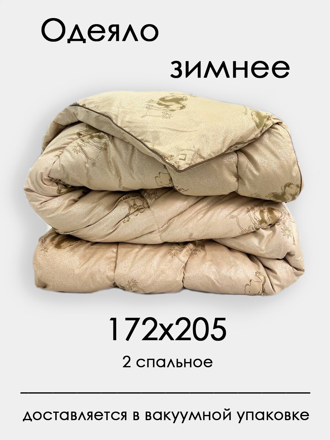 Одеяло зимнее "Верблюжья-шерсть" (600гр) ТИК полиэстер 2 спальное