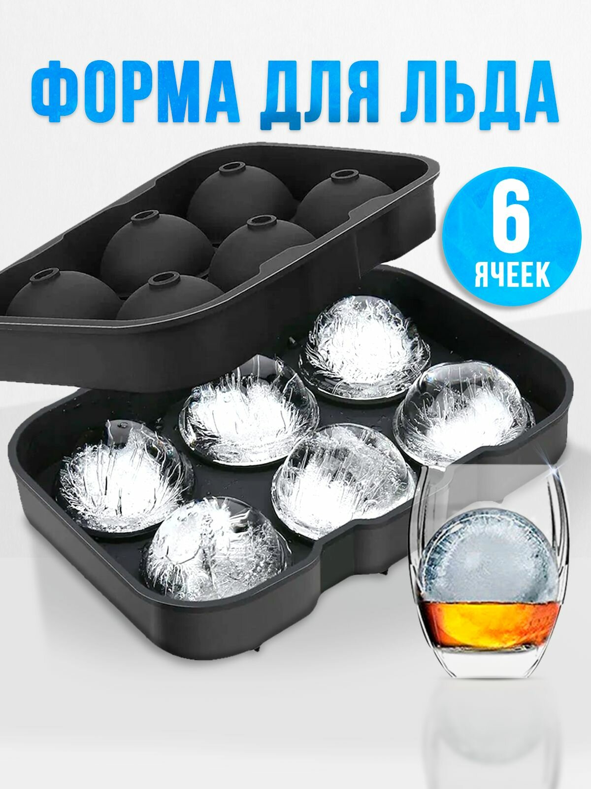 Форма для льда шар, форма для льда силиконовая, c крышкой, ледница