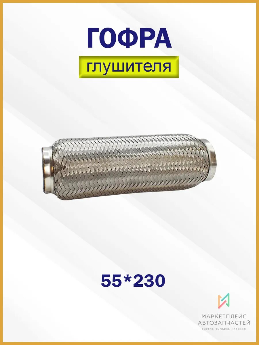 Гофра глушителя 55*230