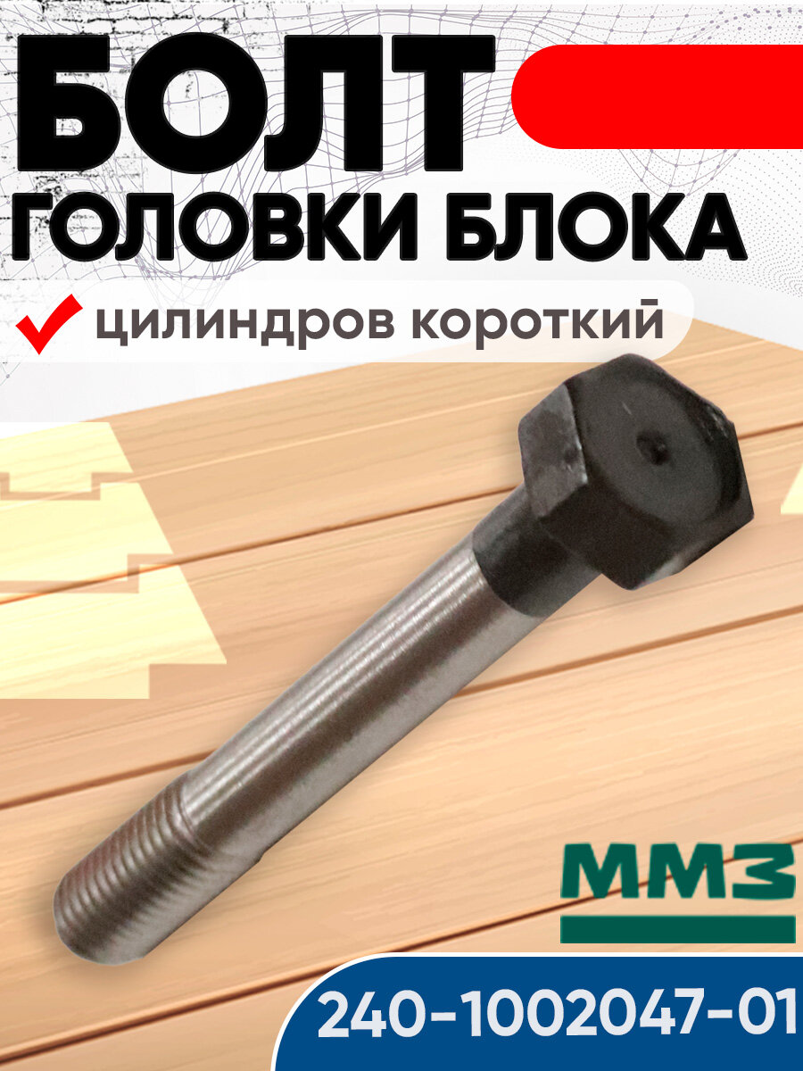 Болт 240-1002047-01 головки блока цилиндров короткий (ММЗ)