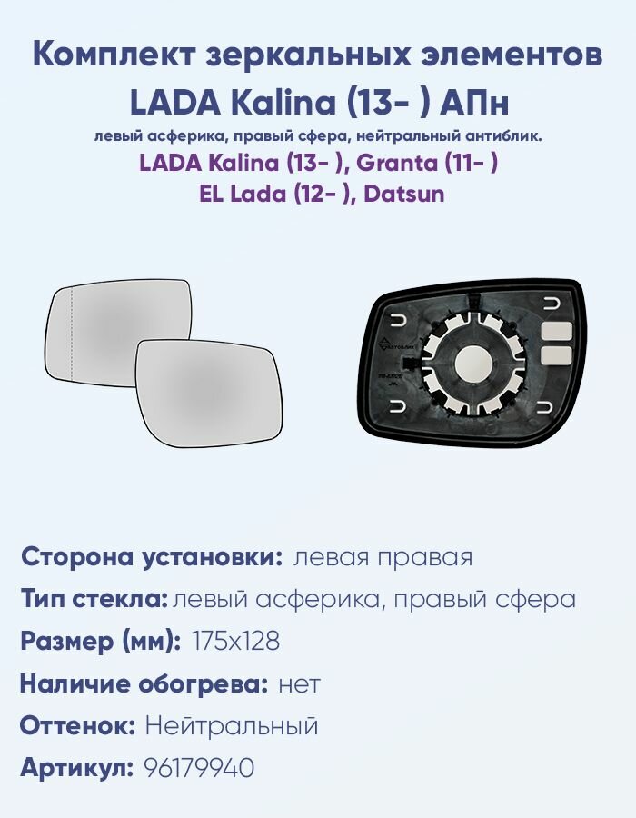 К-т зеркальных элементов для а/м Лада Калина II (2013-н. в.), Лада Гранта седан (2011-н. в.) АПн, с левым асферическим и правым сферическим противоослепляющими отражателями нейтрального тона.