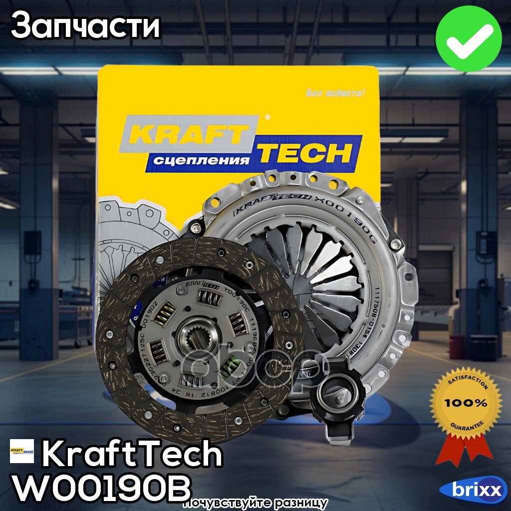 Сцепление (Комплект) | KraftTech арт. W00190B