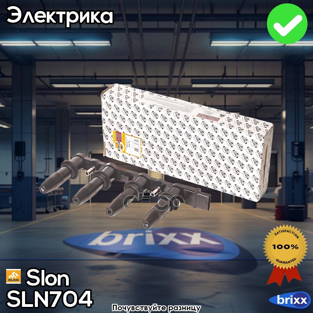 Sln.704 Slon Катушка Зажигания, Рампа | Slon арт. SLN.704