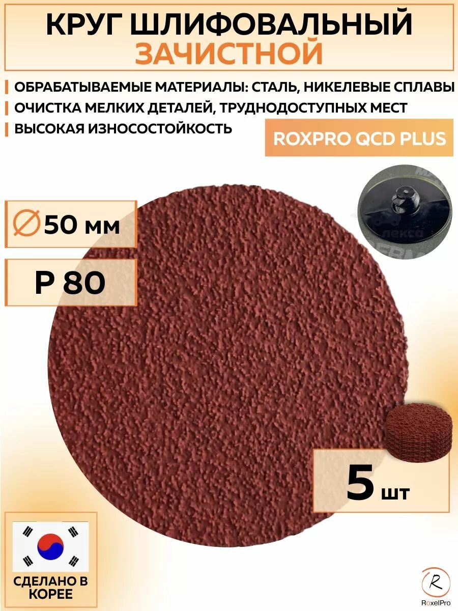 113216 Зачистной диск по металлу ROXPRO PLUS QCD 50мм , P80, 5 шт кругов/упак.