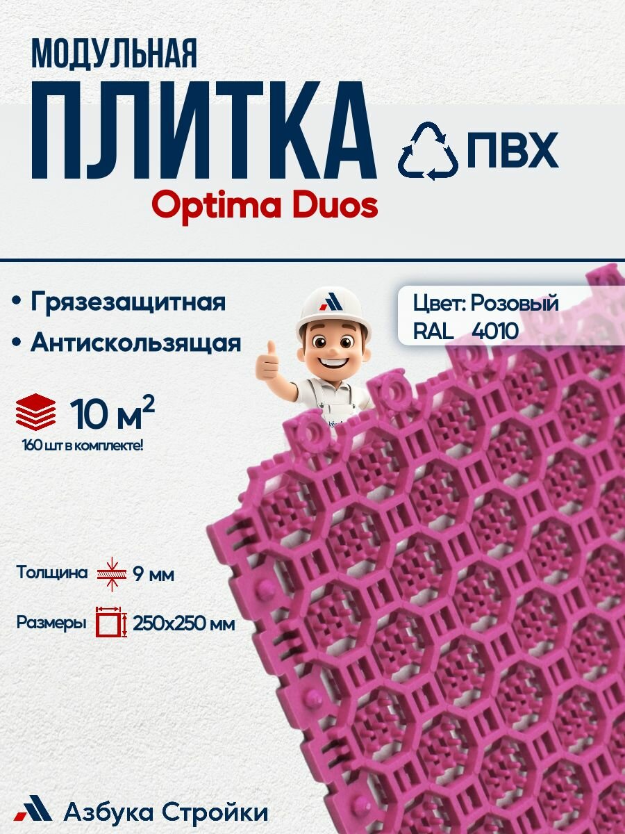 Плитка ПВХ Optima Duos 250x250 10 м2 160шт, высота 9мм, грязезащитное двустороннее модульное ПВХ покрытие для вxодныx групп в торговыx и бизнес центраx Розовый RAL 4010