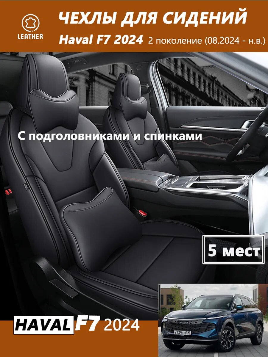 2024 года новая модель Haval F7 чехлы для сидений из экокожи
