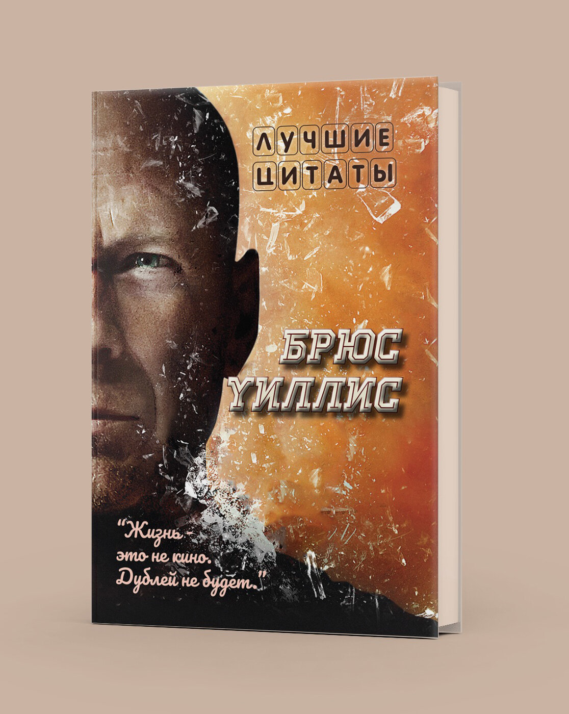 Книга "Брюс Уиллис: Лучшие цитаты в кино и жизни", 2025 г, 96 стр, твердый переплет