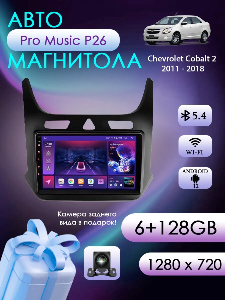 Магнитола для Chevrolet Cobalt 2 2011 - 2018 6+128 Gb, Bluetooth, FM/AM, GPS