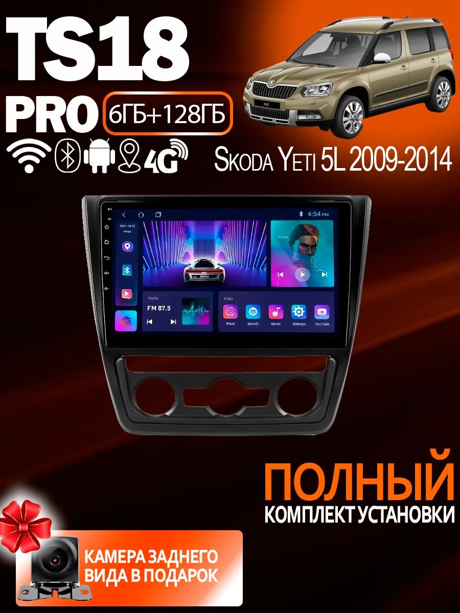 Магнитола TS18 PRO Skoda Yeti 5L 2009-2014 6+128Gb, Bluetooth, FM/AM, GPS