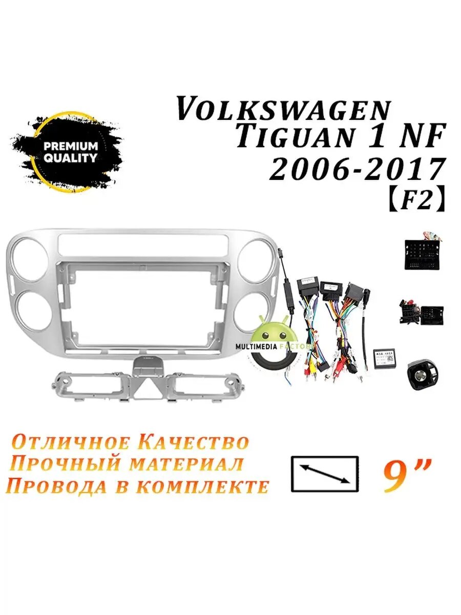 Переходная рамка Volkswagen Tiguan 1 NF 2006-2017г.