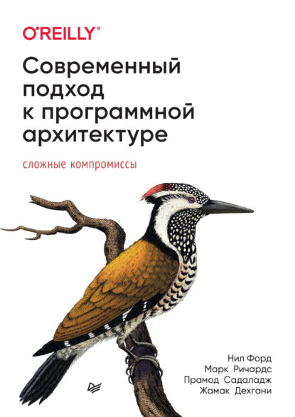 Современный подход к программной архитектуре. Сложные компромиссы (+epub) [Цифровая книга]