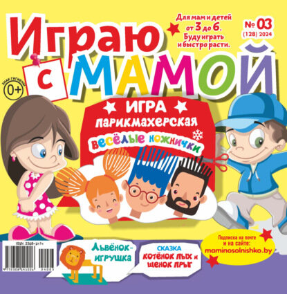 Играю с мамой №03/2024 [Цифровая книга]