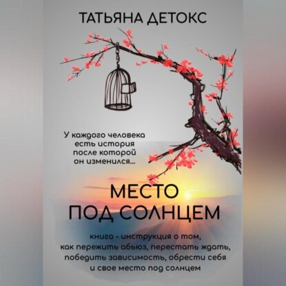 Место под солнцем [Аудиокнига]