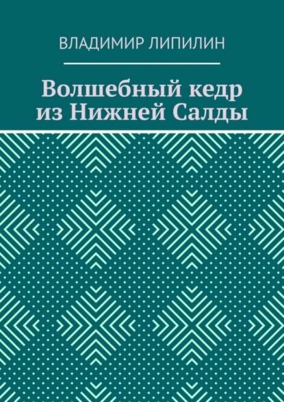 Волшебный кедр из Нижней Салды [Цифровая книга]