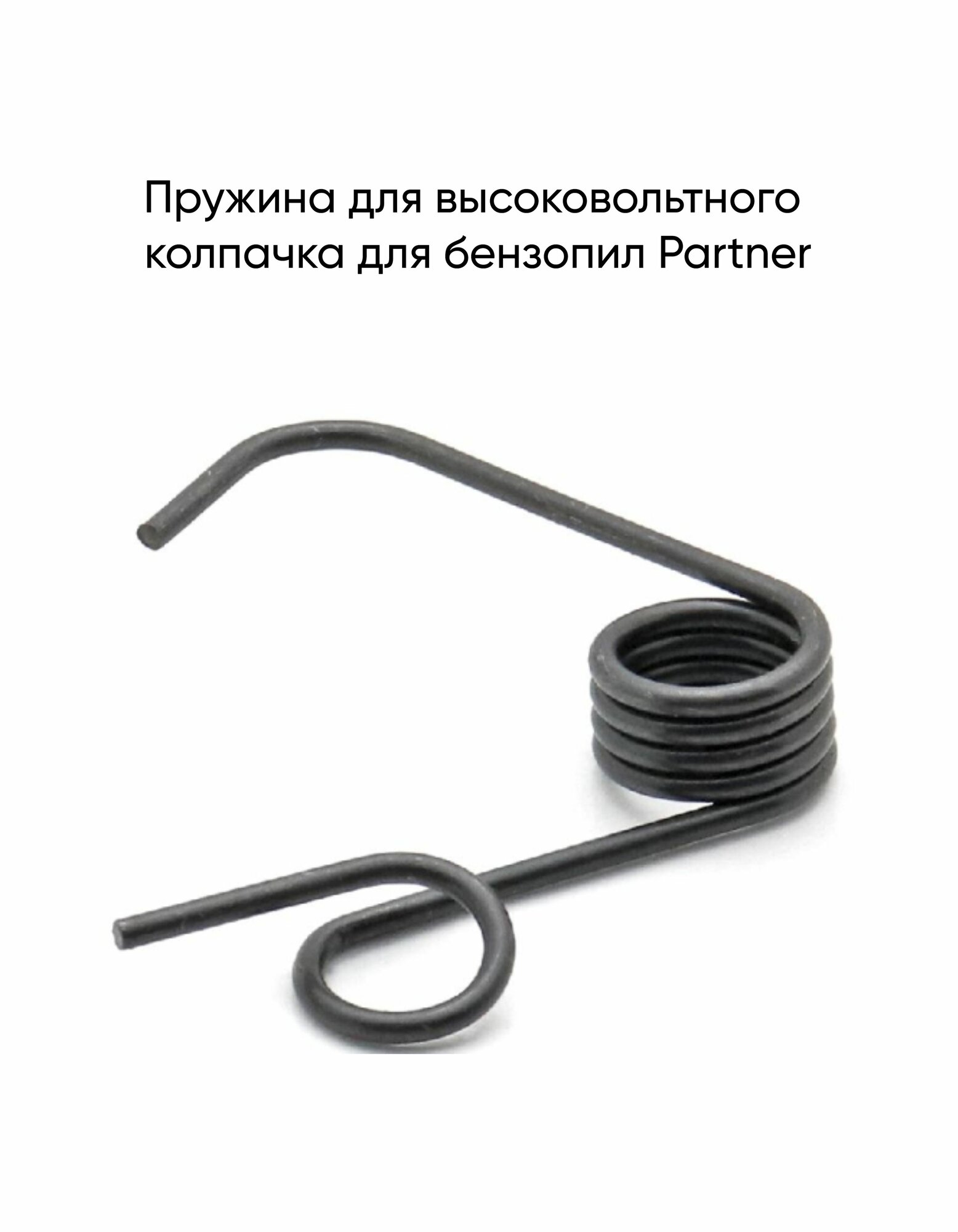 Пружина для высоковольтного колпачка для бензопил Partner