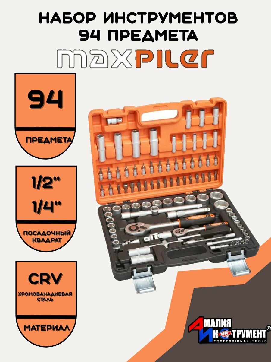 Набор инструментов 94 предмета MaxPiler