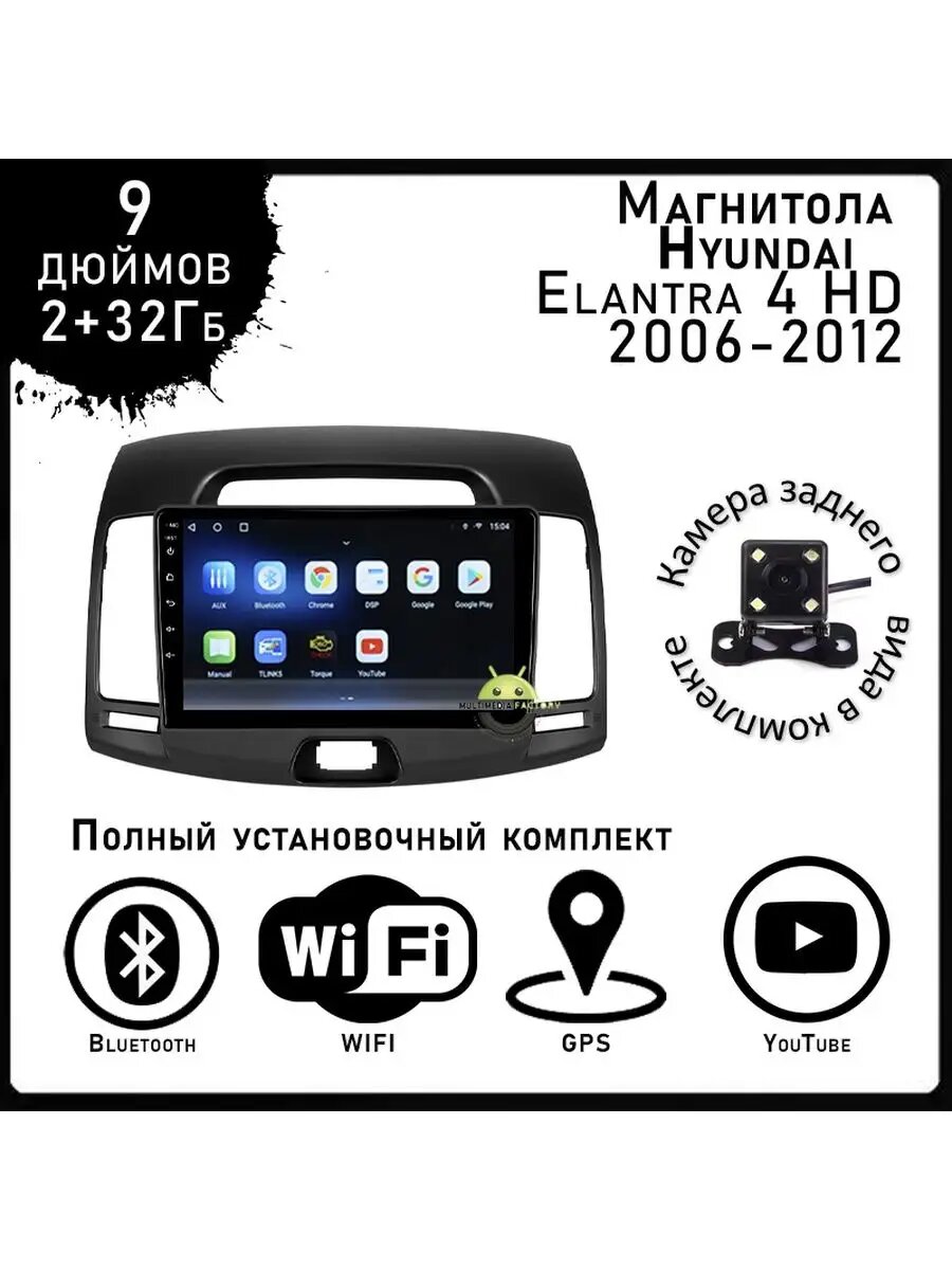 Магнитола для Hyundai Elantra 4 HD 2006-2012 2+32Gb, Bluetooth, FM/AM, GPS