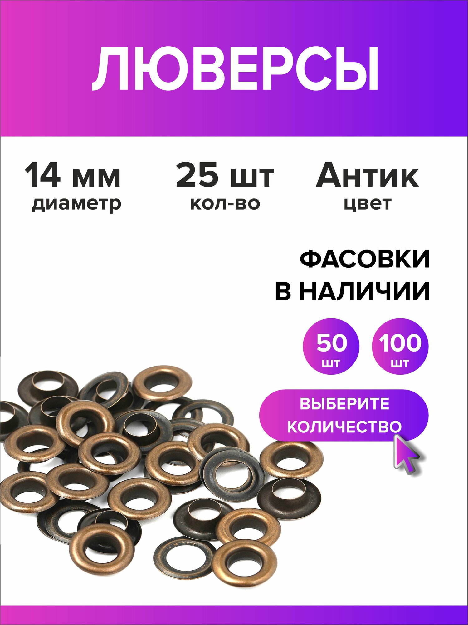 Люверсы металлические 14 мм для одежды и сумок, антик, 25 штук