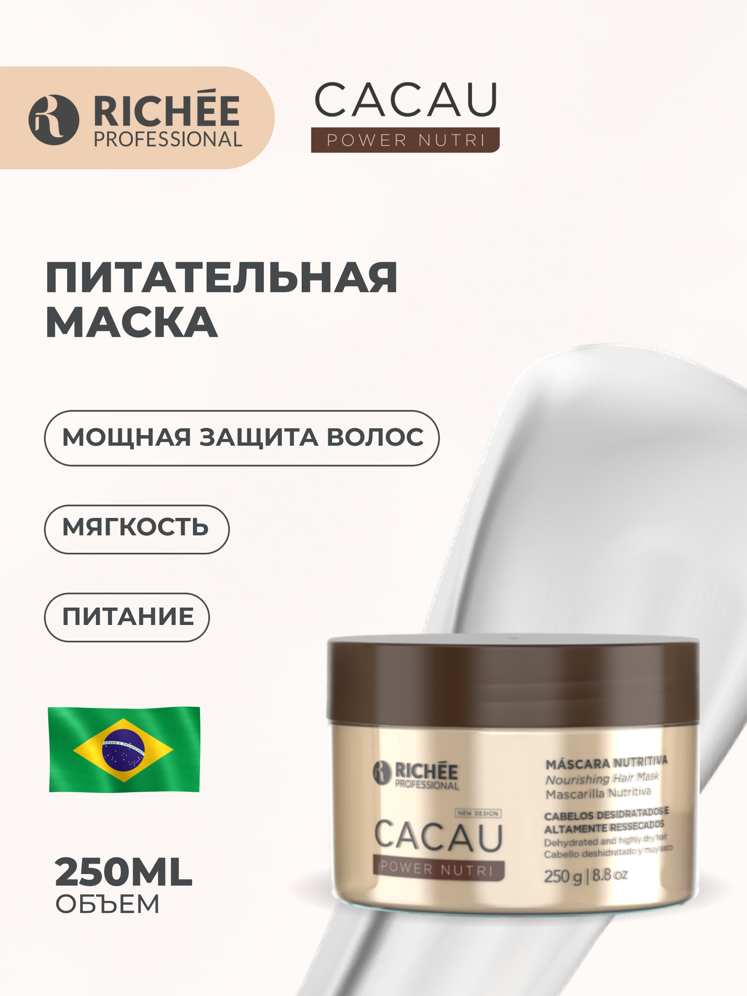Richee Professional Nourishing Hair Mask Cacau Power Nutri 250г (Питательная маска)