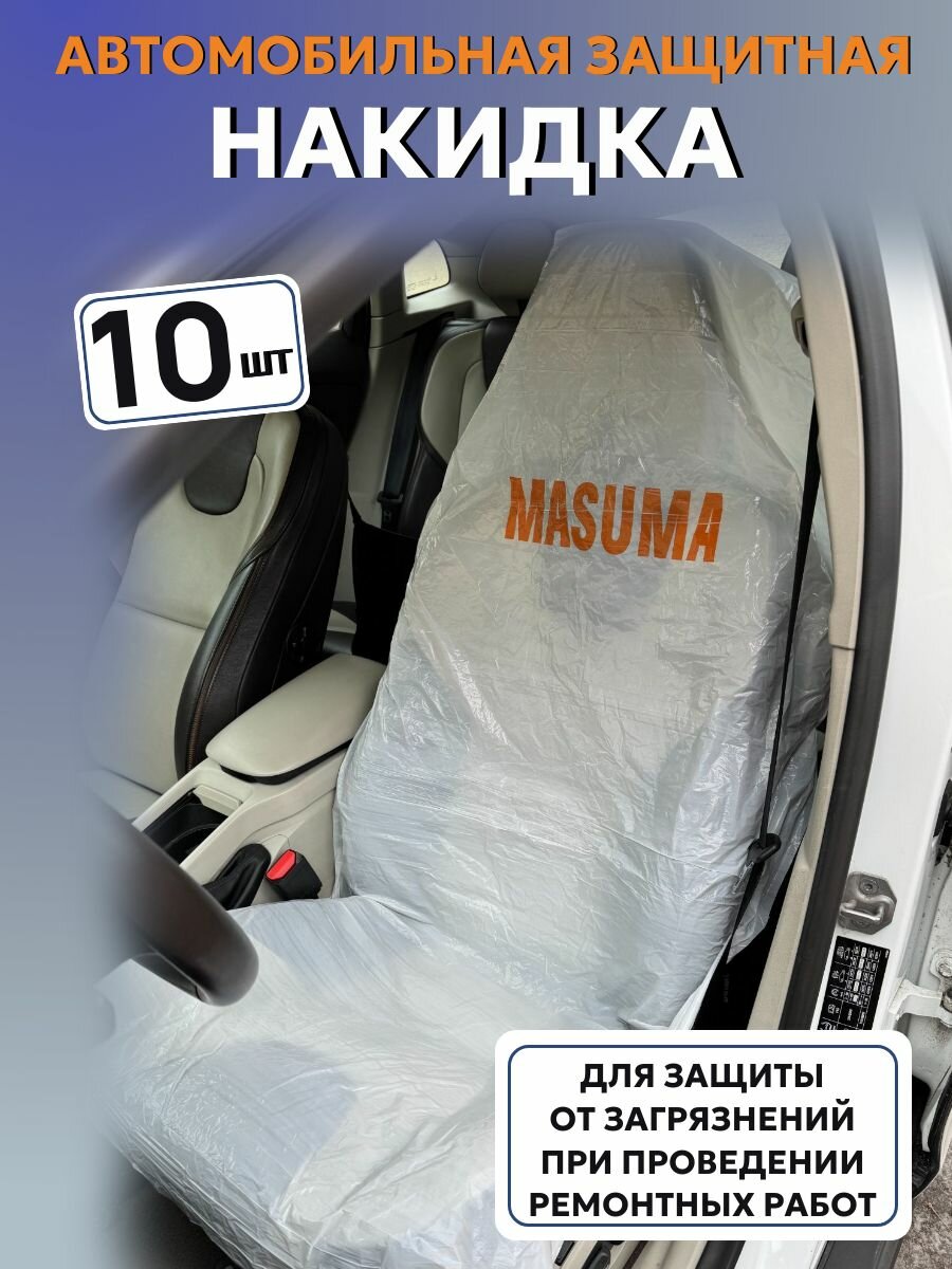 Защитные чехлы для автомобиля, 10 шт.