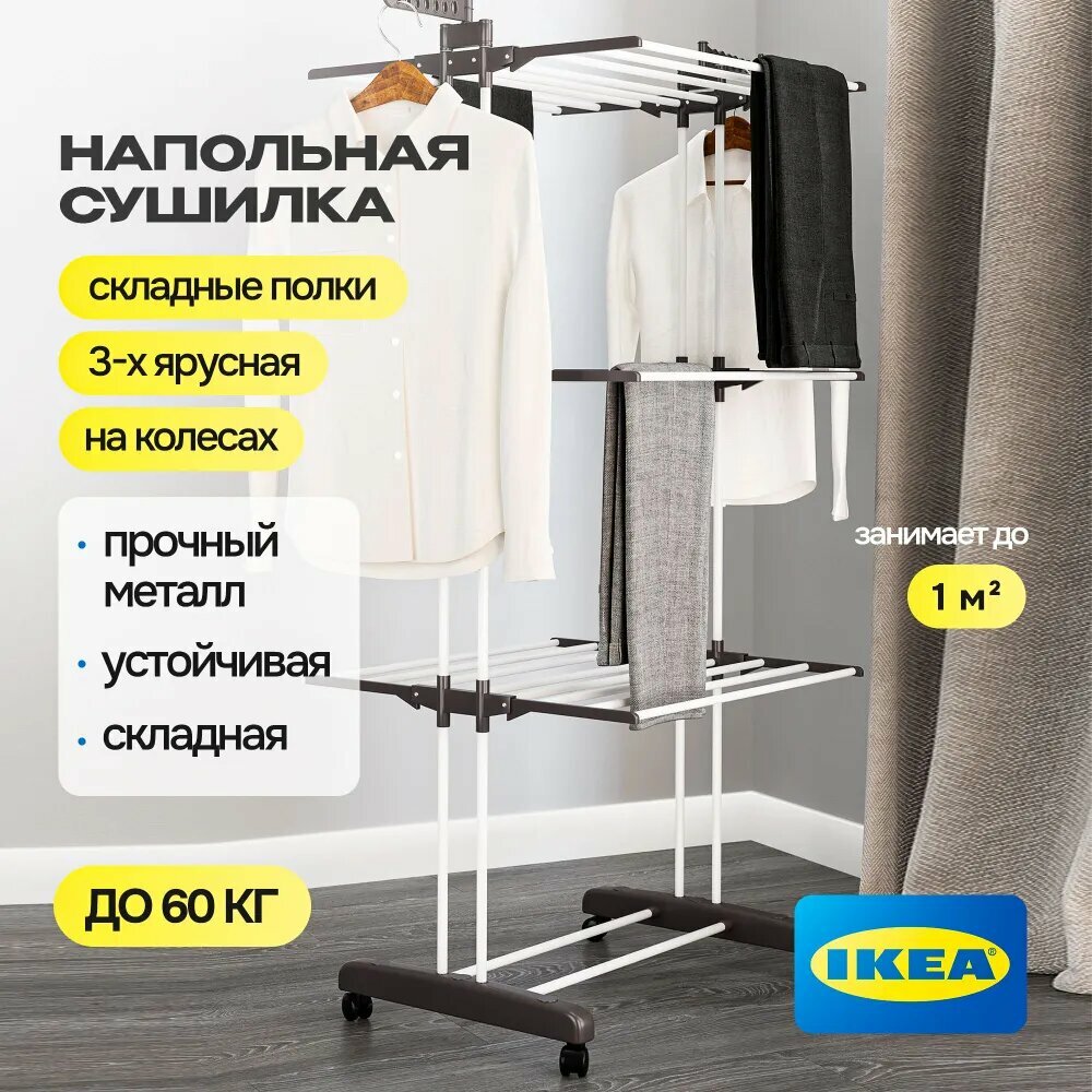IKEA Сушилка для белья напольная, 64 см х 72 см х 169 см