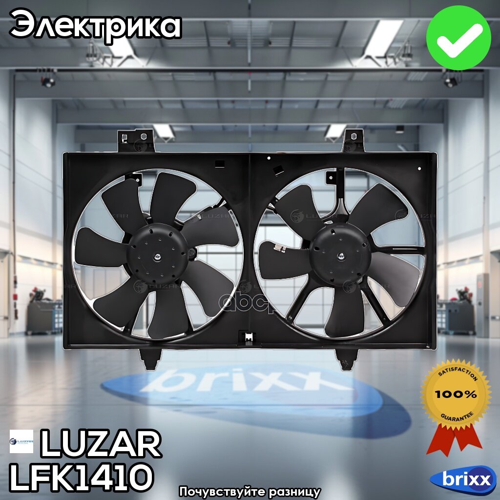 Lfk 1410 Luzar Э/Вентилятор Охл. Nissan Almera Classic (B10) (05-) 1.6I (2 Вент.) (С Кожухом) | .