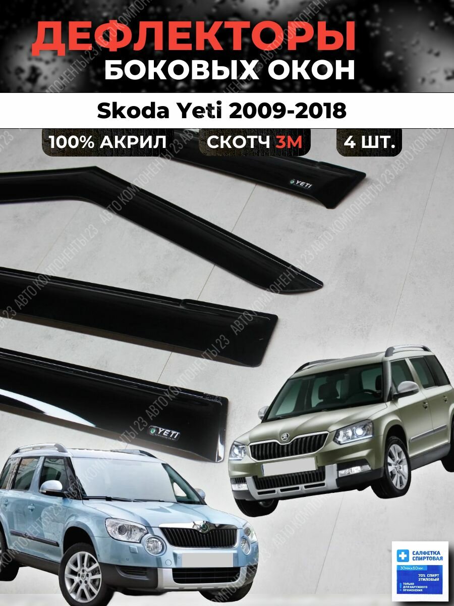 Дефлекторы окон Шкода Йети 2009-2018 / Ветровики Skoda Yeti Ети