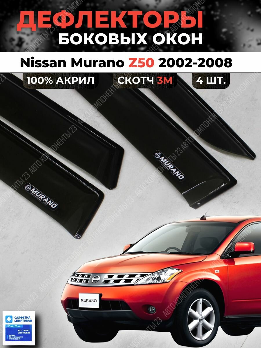 Дефлекторы окон Ниссан Мурано Z50 2002-2008 / Ветровики Nissan Murano з50