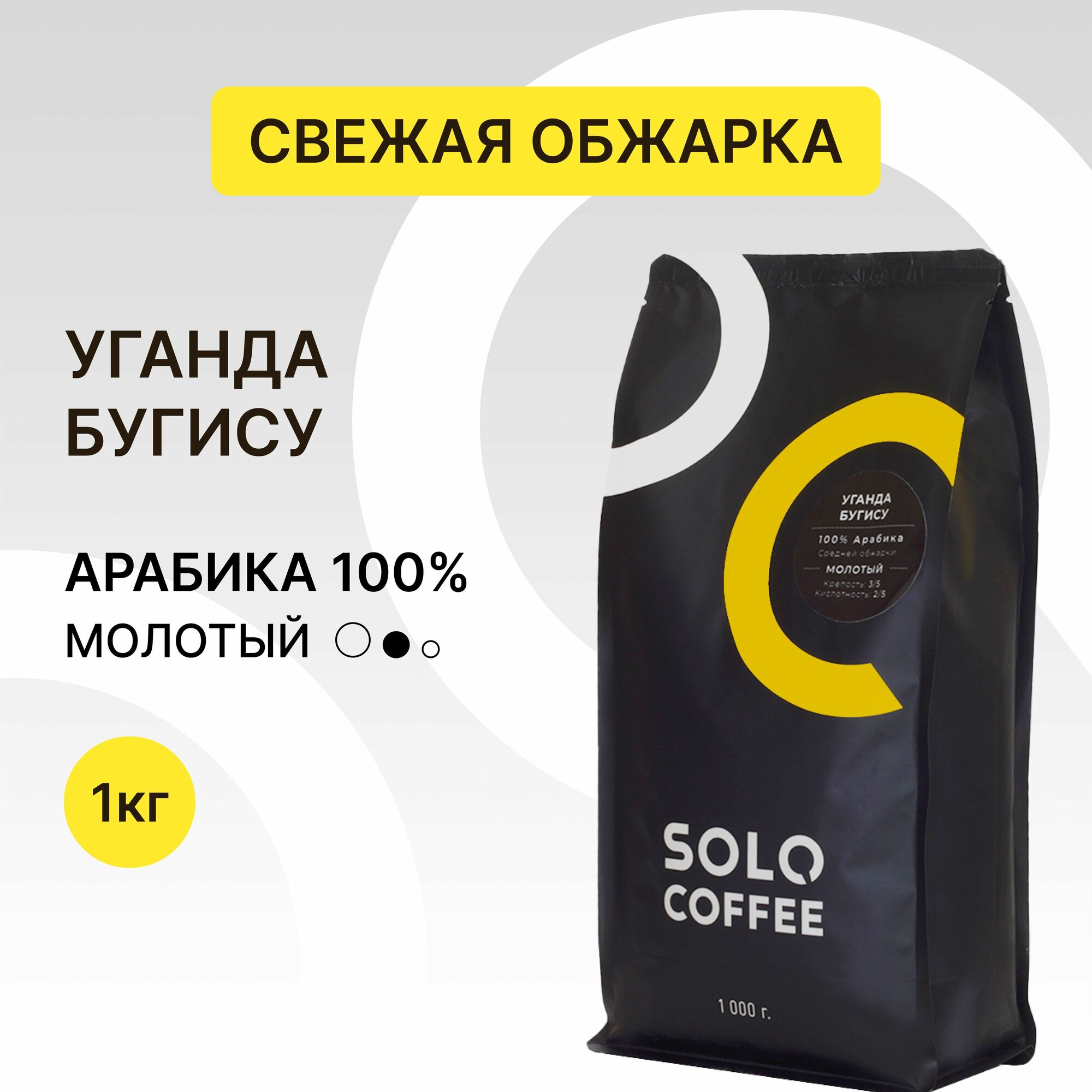 Кофе молотый Solo Coffee Уганда Бугису, 1 кг, Арабика 100%, свежеобжаренный
