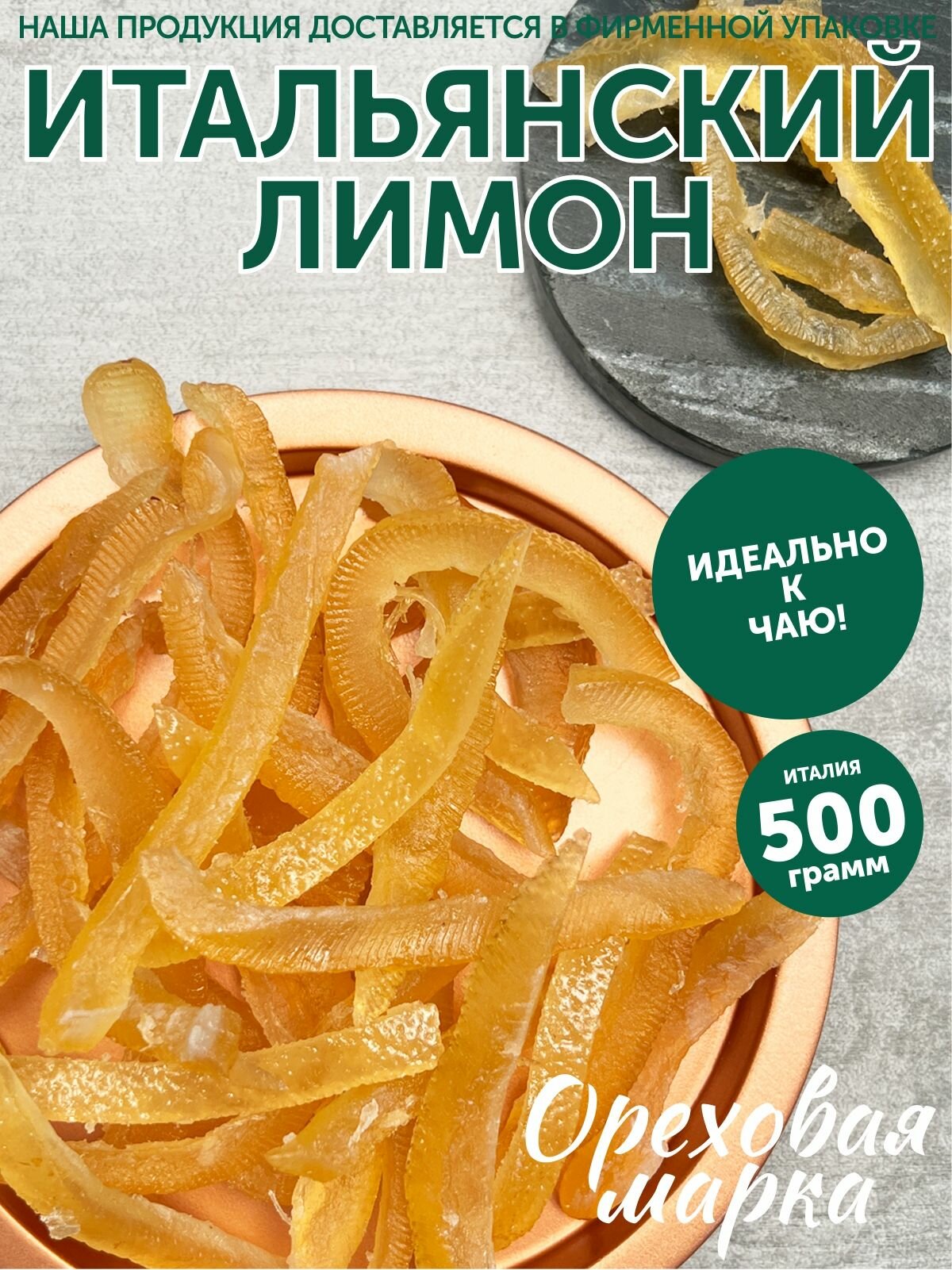 Лимонные корочки, цукаты, отборные, 500 грамм, Ореховая Марка