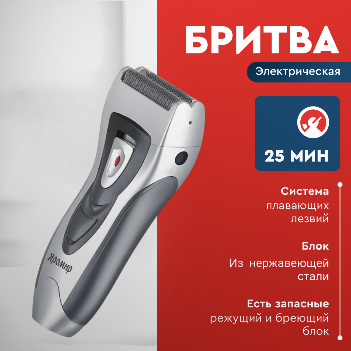 Электробритва яромир ЯР-100, триммер, плавающая головка, с запасным режущим и бреющим блоком, черный