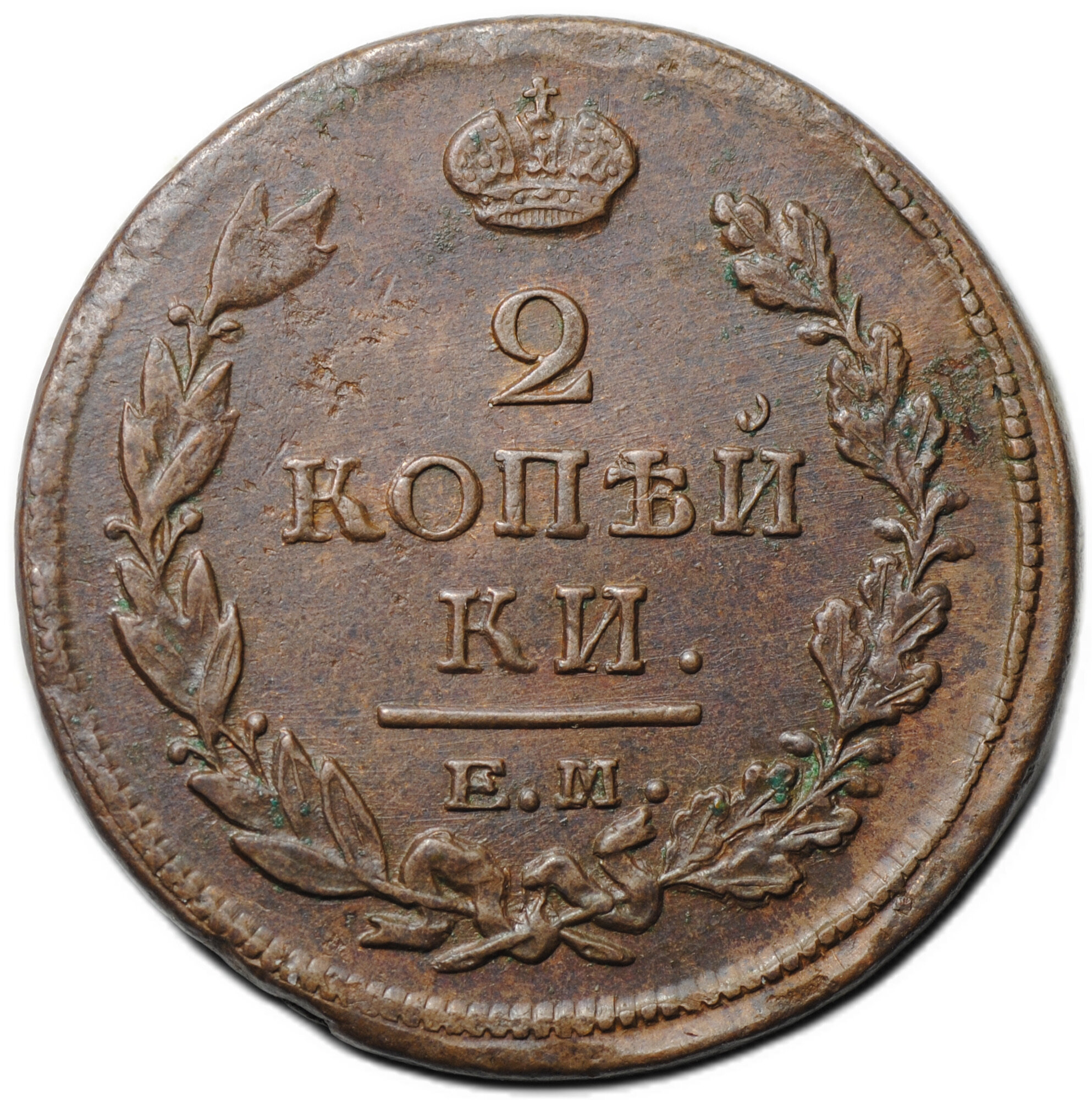 Монета 2 копейки 1819 ЕМ НМ