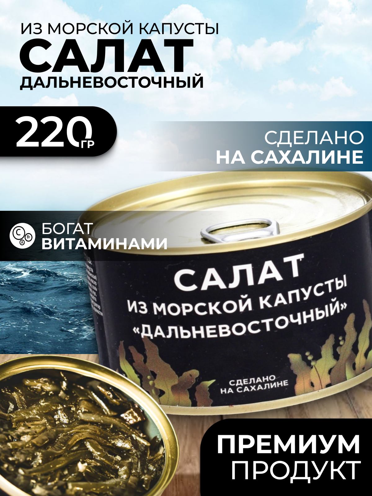 Морская капуста консервы салат 220г Курильский Берег