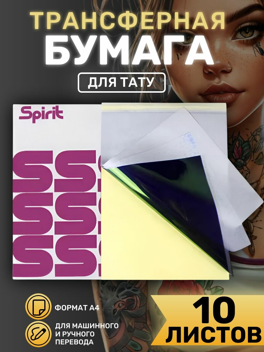 Трансферная тату бумага для перевода эскиза татуировки формата A4, 10 листов