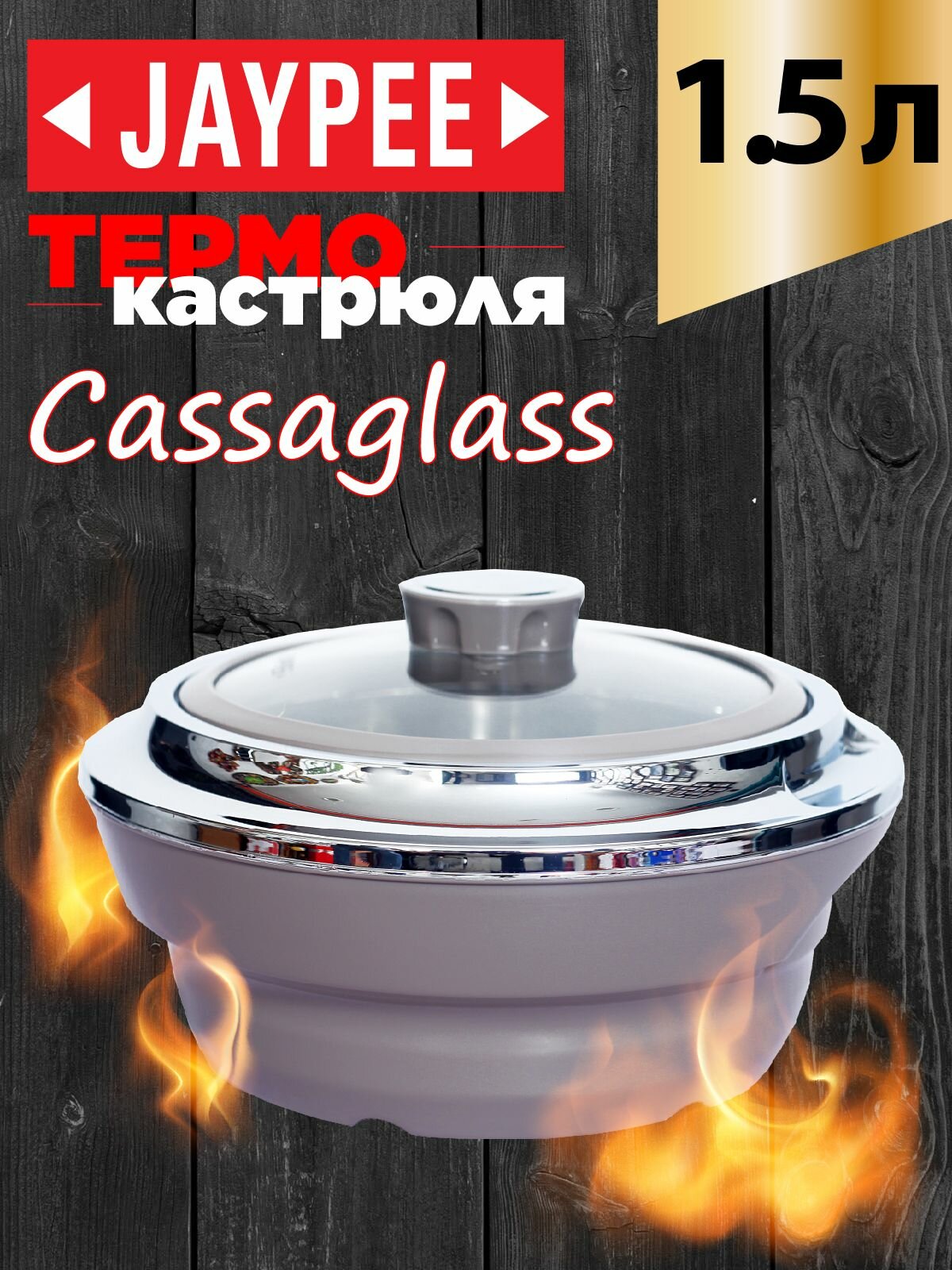 Термокастрюля Jaypee Cassaglass Beige, объемом 1,5 литра