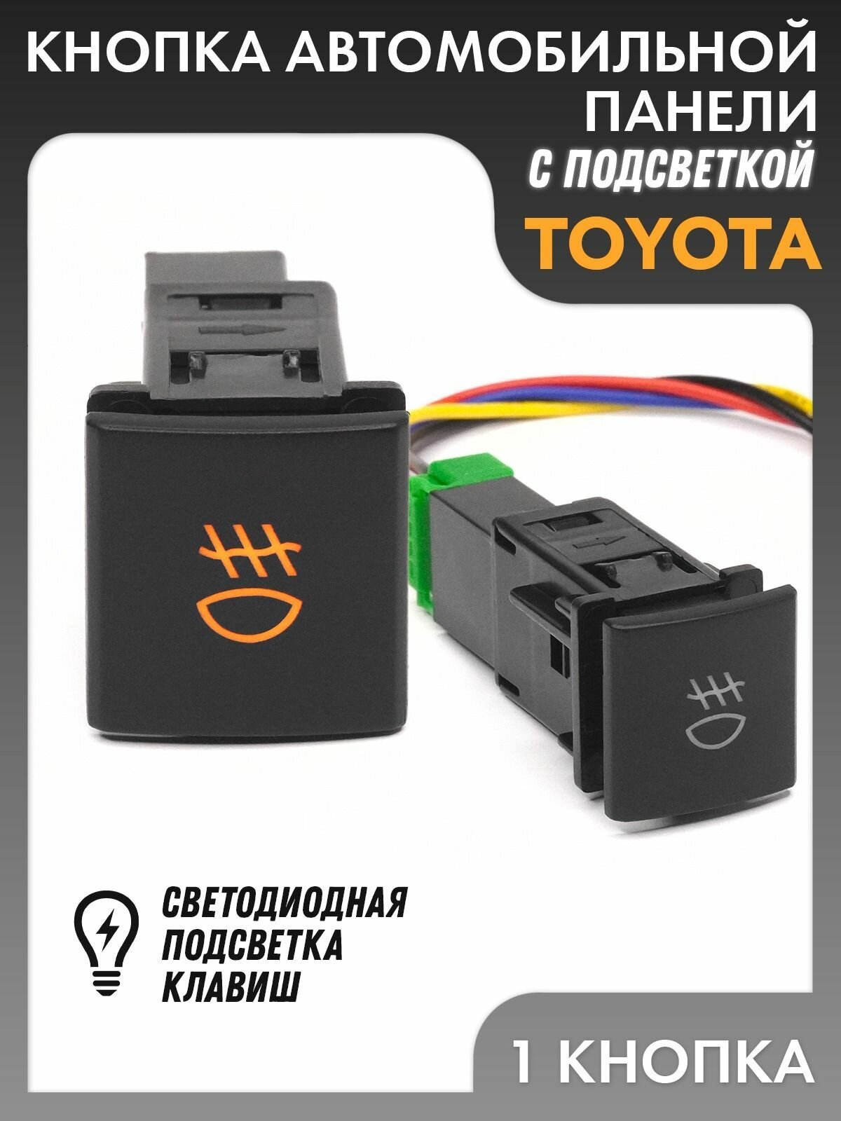 Кнопка включения противотуманных фар для Toyota Camry/Corolla TS-07