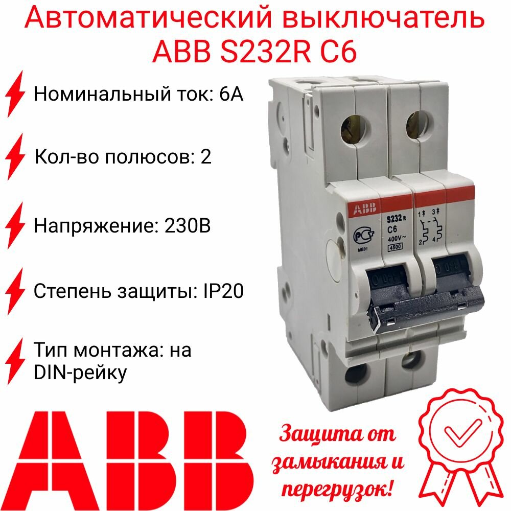 Автоматический выключатель ABB S232R C6, 4,5кА, PROS232R C6