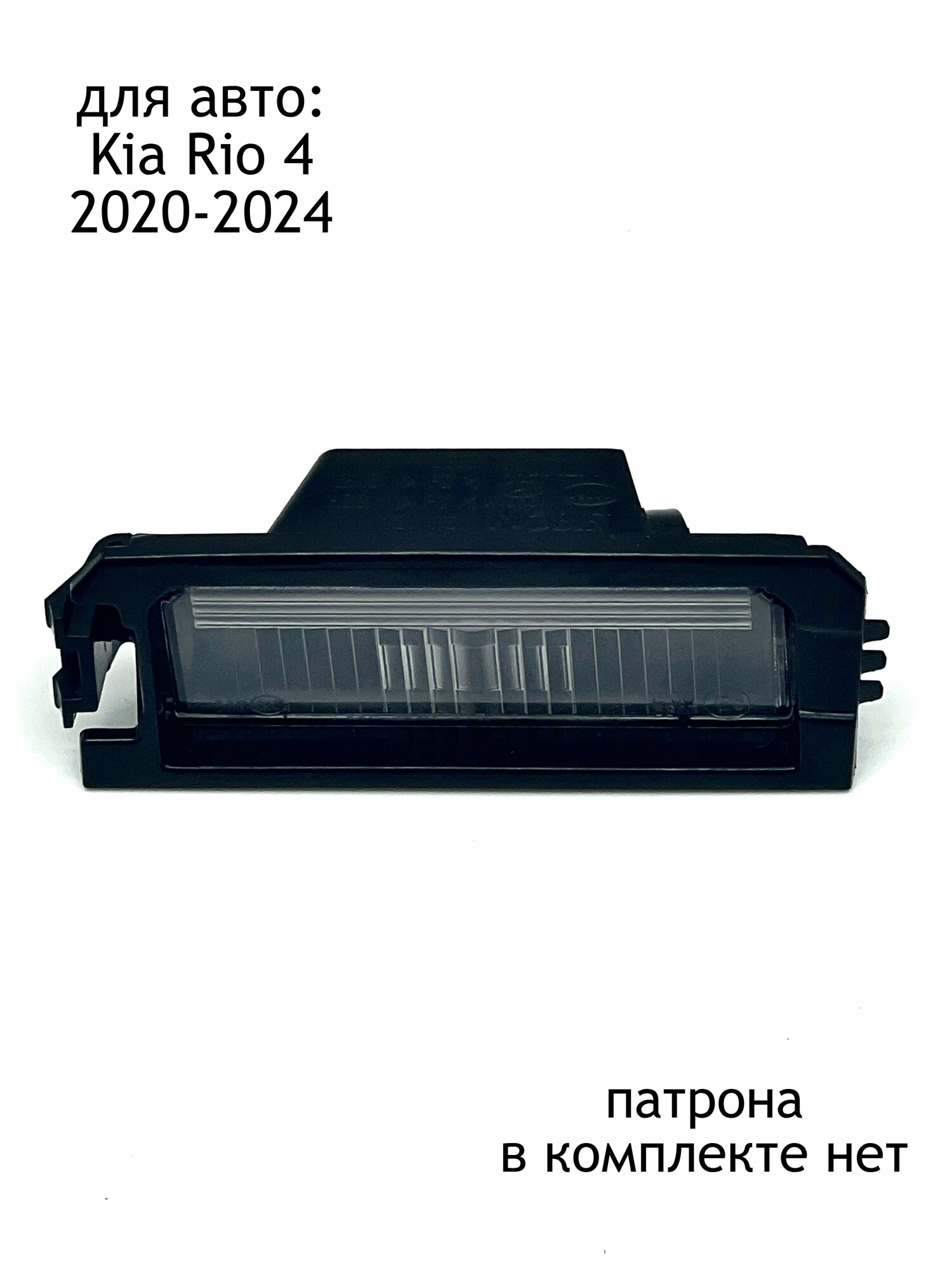 Подсветка заднего номера левая для Kia Rio 4 2017-2024 (дорестайлинг и рестайлинг)