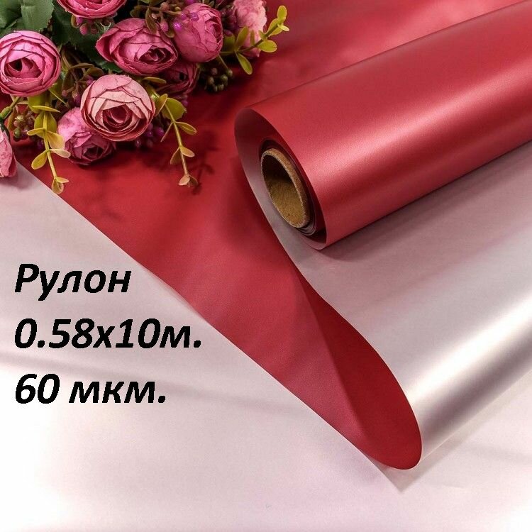 Пленка для цветов и подарков, рулон 0.58х10м. 60мкм. С перламутровым отливом двухсторонняя
