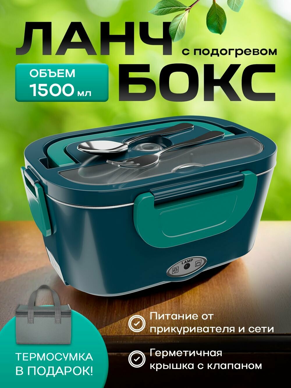 Ланч бокс детский с термосумкой / Контейнер для еды с подогревом